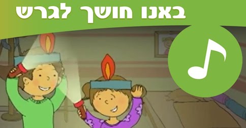 Banu Choshech Legaresh: The Israel Forever Foundation