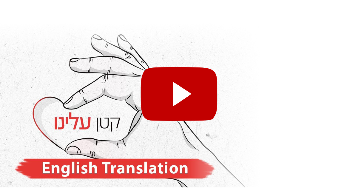 Katan Aleinu - We Got This: The Israel Forever Foundation